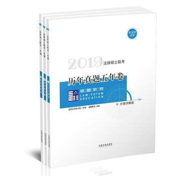 2019龙图法律硕士联考历年真题五年卷（全三册）/龙图法律研究院/考试/9787509394465