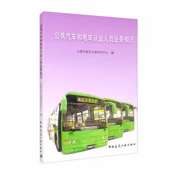公共汽车和电车从业人员业务知识