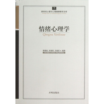 情绪心理学/新世纪心理与心理健康教育文库