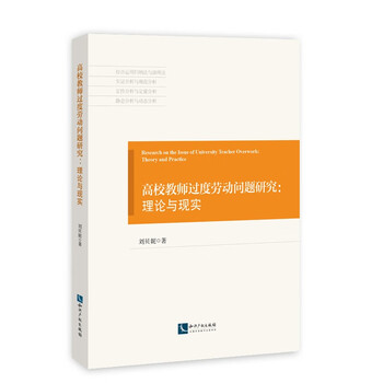 高校教师过度劳动问题研究:理论与现实