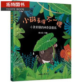 预售 小斑长得不一样：小马来貘的神奇伪装术 三民