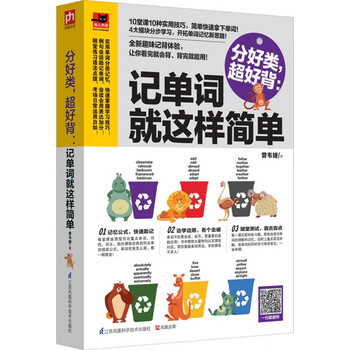分好类超好背--记单词就这样简单