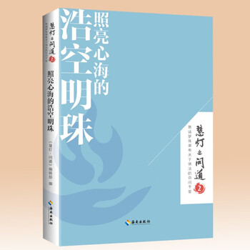 照亮心海的浩空明珠（《慧灯·问道》第二季）：本书更像是一种生活的智慧，可以让你活得更加从容、安详9787573001566 书籍