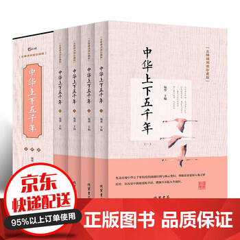 礼盒装中华上下五千年全集共四册中国通史历史书籍二十四史南渡北归中国历史知识读本青少年无障碍阅读珍藏版
