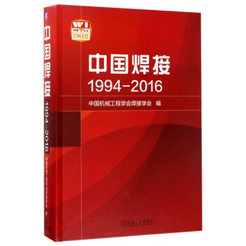 中国焊接(1994-2016)(精)