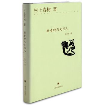 村上春树：且听风吟（精装） 斯普特尼克恋人(精装)