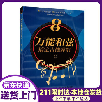 8个和弦搞定吉他弹唱 陈飞 人民邮电出版社
