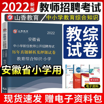 山香招教 2022安徽省教师招聘考试用书 教育综合知识 安徽招教教综考试 中学小学教师考编制教师入编 小学教综试卷