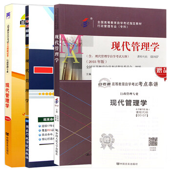 自考教材 现代管理学 00107 0107??自考教材+一考通题库+自考通试卷全3本?