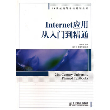 Internet应用从入门到精通(21世纪高等学校规划教材)