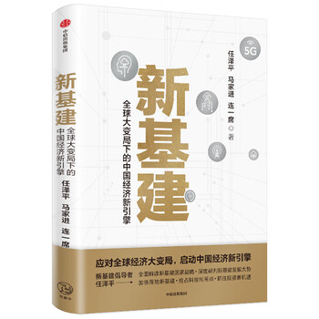 新基建：大变局下的中国经济新引擎 任泽平 等著 数字经济 数字时代 书籍 中信出版社图书