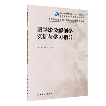 医学影像解剖学实训与学习指导（高职影像配教）