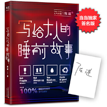 写给大人的睡前故事
