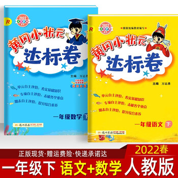 2022春黄冈小状元 一年级下册 达标卷作业本口算速算同步作文快乐阅读语文数学人教北师版西师大版龙门书局 小学生同步训练 达标卷【一下 语文(人教版)+数学(人教版)2本】