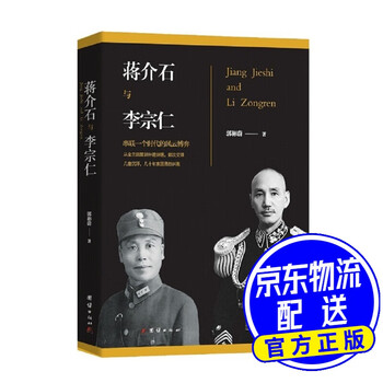 蒋介石与李宗仁新版
