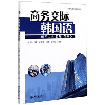商务交际韩国语(21世纪韩国语系列教材)