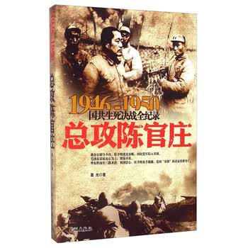 1946-1950国共生死决战全纪录：总攻陈官庄 对国民党军进行的规模最da的一次村落攻坚作战 