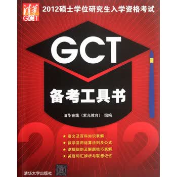 2012硕士学位研究生入学资格考试GCT备考工具书