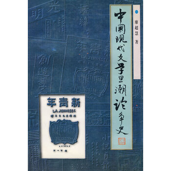 中国现代文学思潮论争史 廖超慧