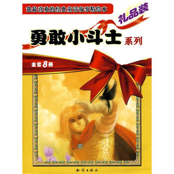 勇敢小斗士系列 红马文化  编 9787501559107 知识出版社