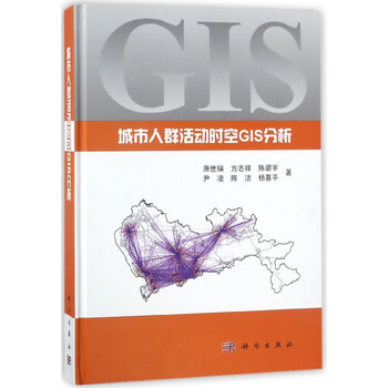 城市人群活动时空GIS分析(精)
