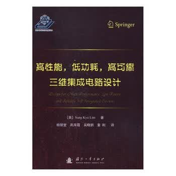 高性能耗，高可靠三维集成电路设计  电子与通信 9787118113464