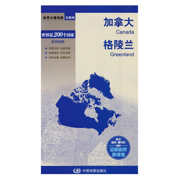新版 加拿大 格陵兰 折叠地图 高清印刷 详细展示 行政区划图 文化 自然 历史 旅游 解读 大幅面