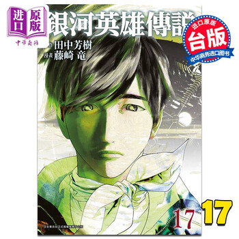 漫画 银河英雄传说 17 藤崎竜 台版漫画书 青文出版