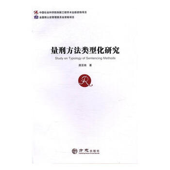 量刑方法类型化研究 唐亚南 法律 9787514421989