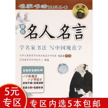 【5本包邮】名家书法系列丛书： 精选名人名言（学名家书法 写中国规范字）