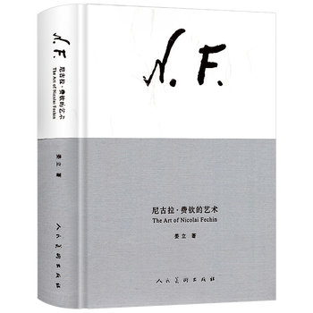 【包邮】 尼古拉·费钦的艺术(精装)