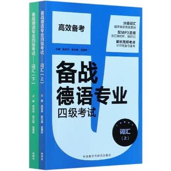 备战德语专业四级考试(词汇上下)