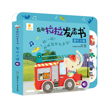 奇趣拉拉发声书：繁忙小镇