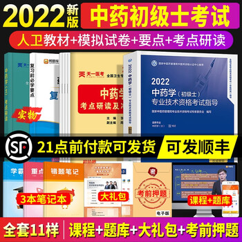新版中药士2022年考试书人卫版2022教材+考点研读及冲刺模拟试卷全国中医药专业技术资格考试用书初级士人民卫生出版社官网2021