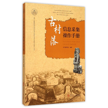 古村落信息采集操作手册