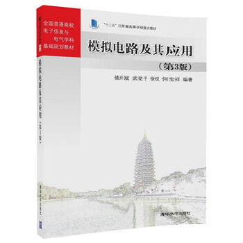 模拟电路及其应用(第3版)【正版图书】