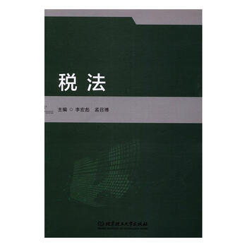 税法9787568237758 李宏彪