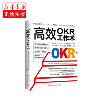 高效OKR工作术 [波]彼得·费利克斯·格日瓦奇（Piotr,Feliks,Grzywacz）著,郭
