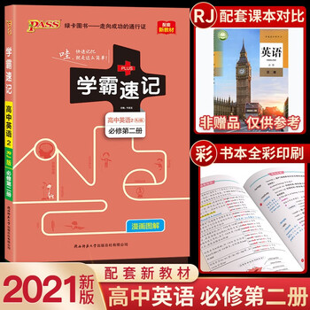 【新教材版】2022新版PASS绿卡图书学霸速记高中必修上册第一二册人教版高一学霸笔记教材同步解读书 高中英语 必修第二册 RJ版