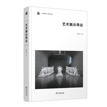 艺术展示导论 陆兴华 商务印书馆 9787100169035