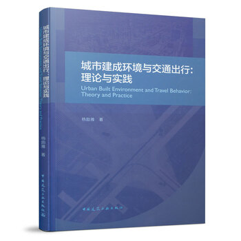 城市建成环境与交通出行：理论与实践