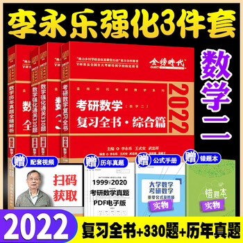 李永乐2022考研数学二全书教材302数二复习全书+历年真题解析综合篇+强化通关330题