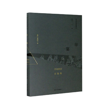 华宴(宇文所安自选集)(精)/海外汉学研究新视野丛书