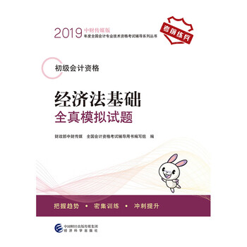 经济法基础全真模拟试题