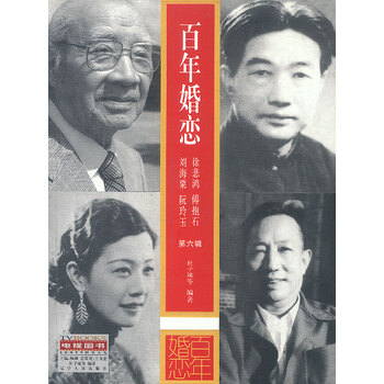百年婚恋第六辑 杜子建 辽宁人民出版社