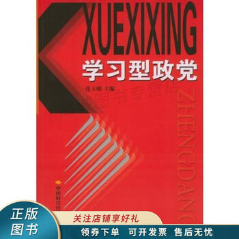 学习型政党 连玉明