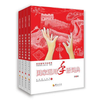 【京联正品】 国家通用手语词典 中国残疾人联合会组 编 9787508096483