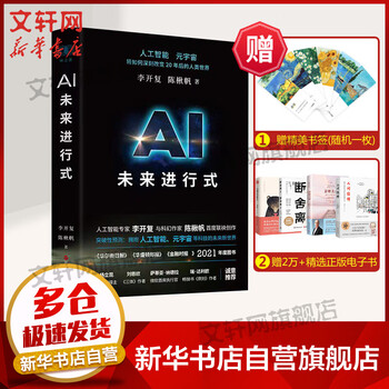 【正版包邮】AI未来进行式  《AI未来》《向死而生》作者李开复、《人生算法》作者陈楸帆合著 2022新书 《三体》作者刘慈欣、《原则》作者瑞达利欧、图领奖得主杨立昆等推荐 图书