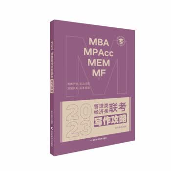 2020管理类经济类联考写作攻略9787557880446吉林科学技术-