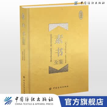 【官方旗舰店】素书全鉴全集 -珍藏版中国纺织
